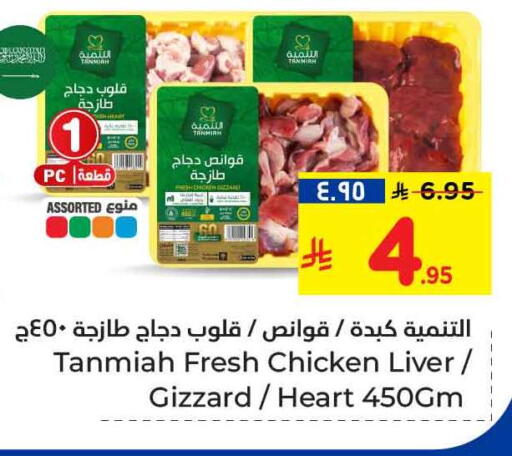 TANMIAH Chicken Liver in Hyper Al Wafa KSA, Saudi Arabia, Saudi - Ta'if ...